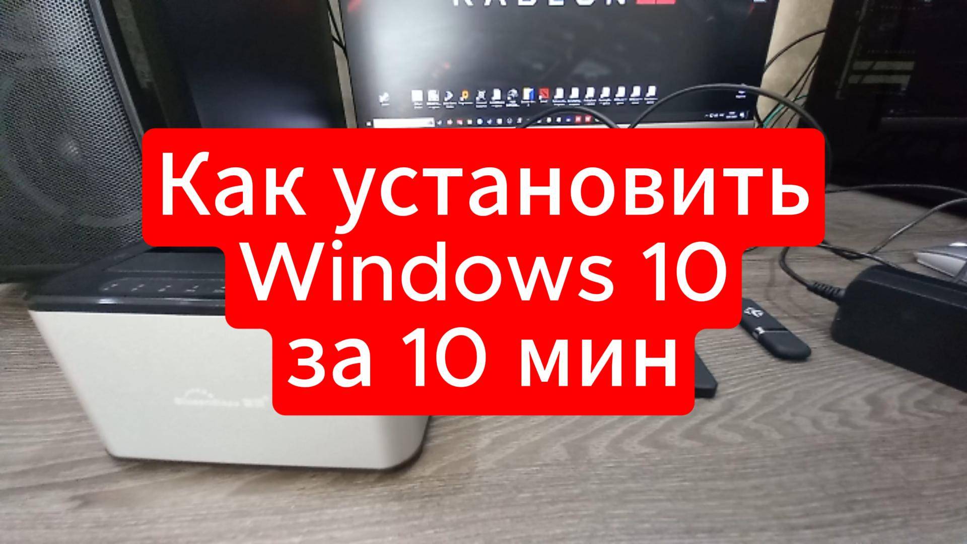 Как установить виндовс за 10 мин