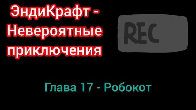 17 глава книги "Невероятные приключения" писателя ЭндиКрафта.