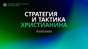13.07.25 Калининград. «Стратегия и тактика христианина» - Евгений Макеев
