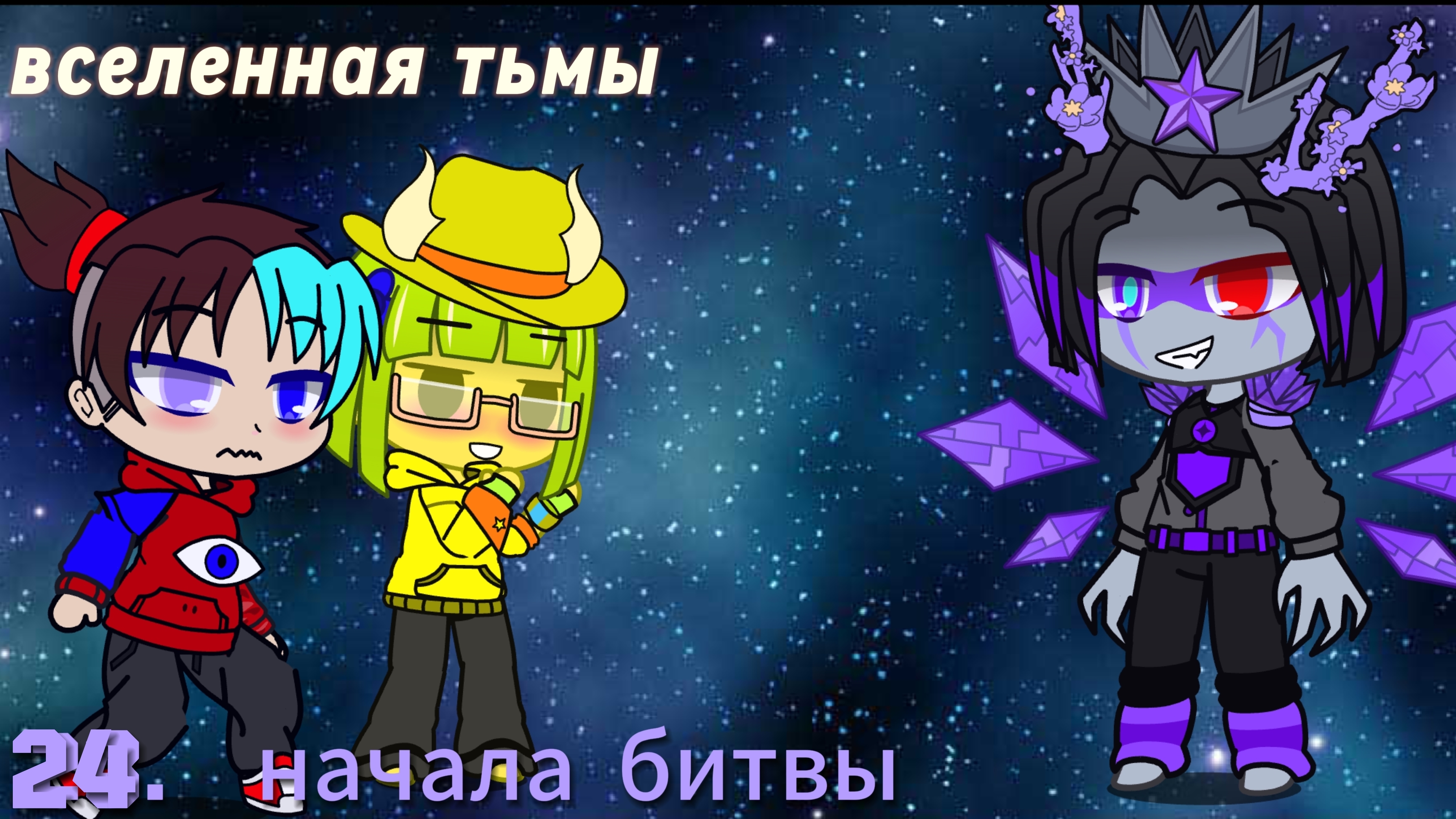 Вселенная тьмы #24 начало той самой битвы