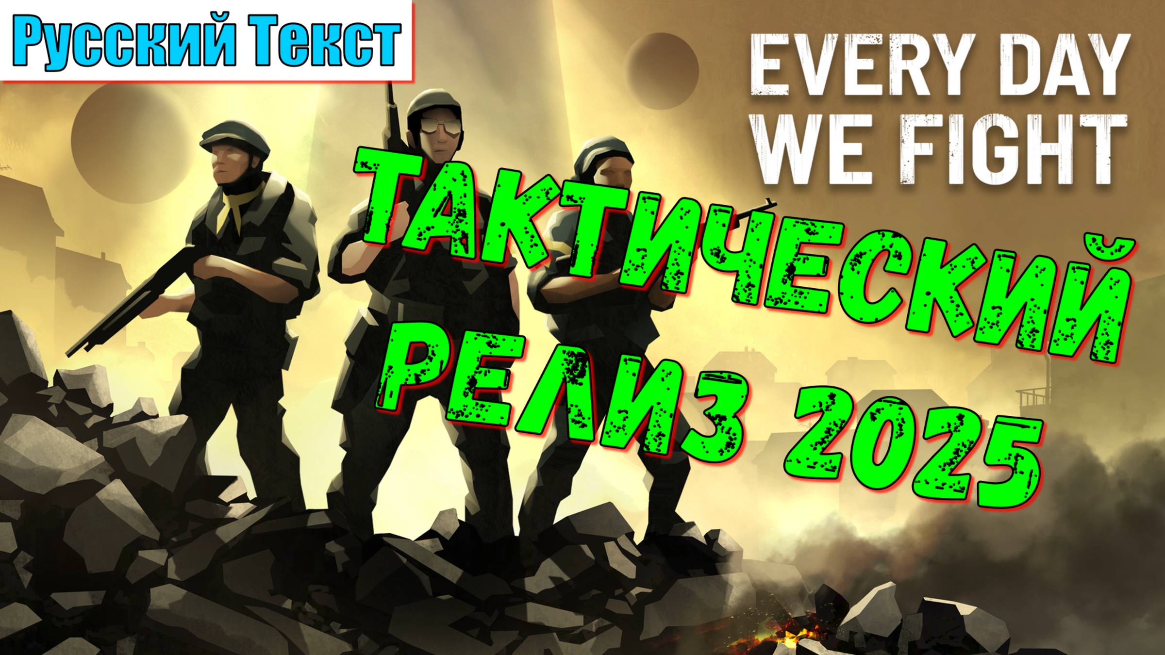 Every Day We Fight - НОВИНКИ игр 2025 на ПК первый взгляд и впечатление