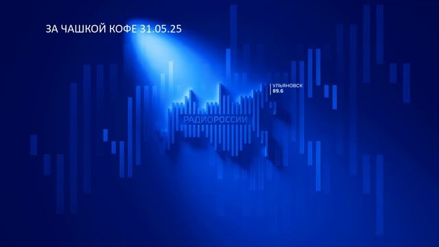 Тверской театр драмы. ЗА ЧАШКОЙ КОФЕ. Ирина Андрианова. Ульяновск. Май 2025.
