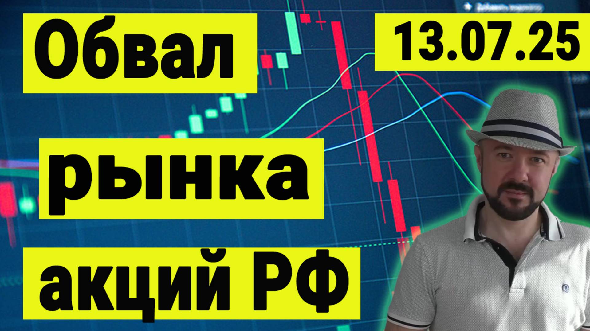 Обвал рынка акций. Новые санкции. Трамп в бешенстве?
