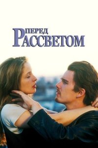 Перед рассветом (фильм, 1995)