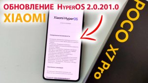 ПРИШЛО ОЧЕНЬ КРУПНОЕ ОБНОВЛЕНИЕ HyperOS 2.0.201.0 на XIAOMI 🔥 НОВЫЕ ФИШКИ POCO X7 PRO