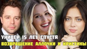 Универ 15 лет спустя. Возвращение Аллочки и Кристины! Разбор кадров со съёмок