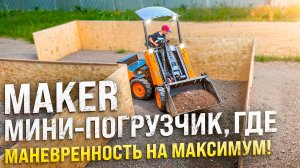 Габариты и Манёвренность Мини-Погрузчика МЕЙКЕР 600 ◦ Там, где трактор не пройдет!