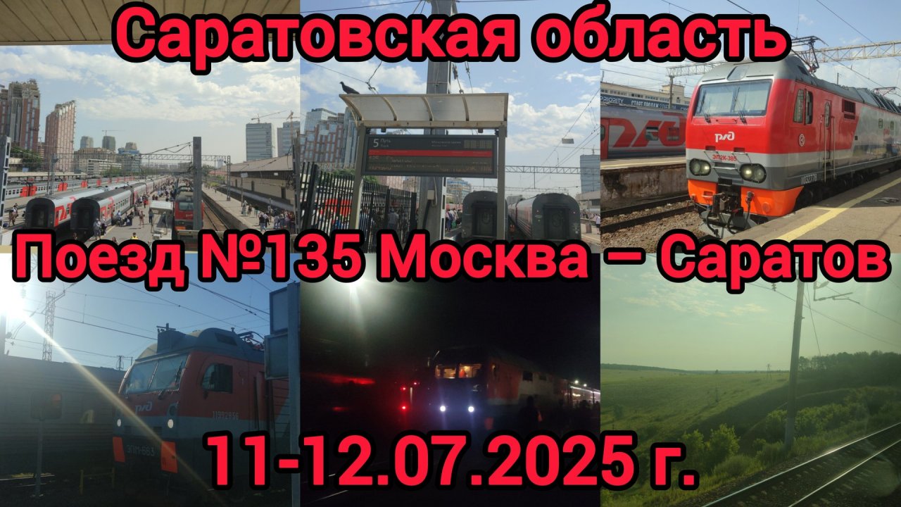 Поездка в Саратовскую область на поезде №135 Москва – Саратов (11-12.07.2025 г.)