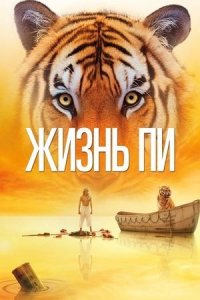 Жизнь Пи (фильм, 2012)