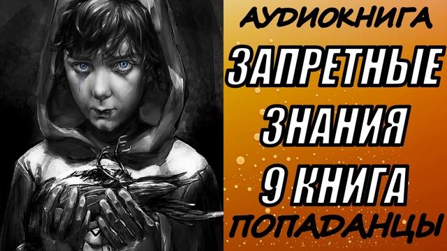 АУДИОКНИГА. ПОПАДАНЦЫ "ЗАПРЕТНЫЕ ЗНАНИЯ 9" 9 КНИГА