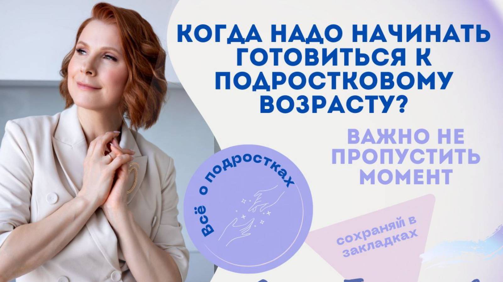 Запись эфира Когда надо начинать готовиттся к подростковому возрасту