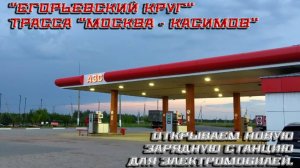 «Егорьевский круг» - трасса «Москва – Касимов»: открывается зарядная станция для электромобилей