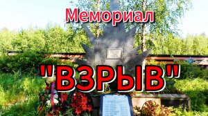 «Взрыв»: мемориал памяти и чести.