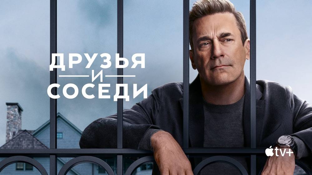 Друзья и соседи (2025) — 1 сезон 3 серия | Your Friends & Neighbors