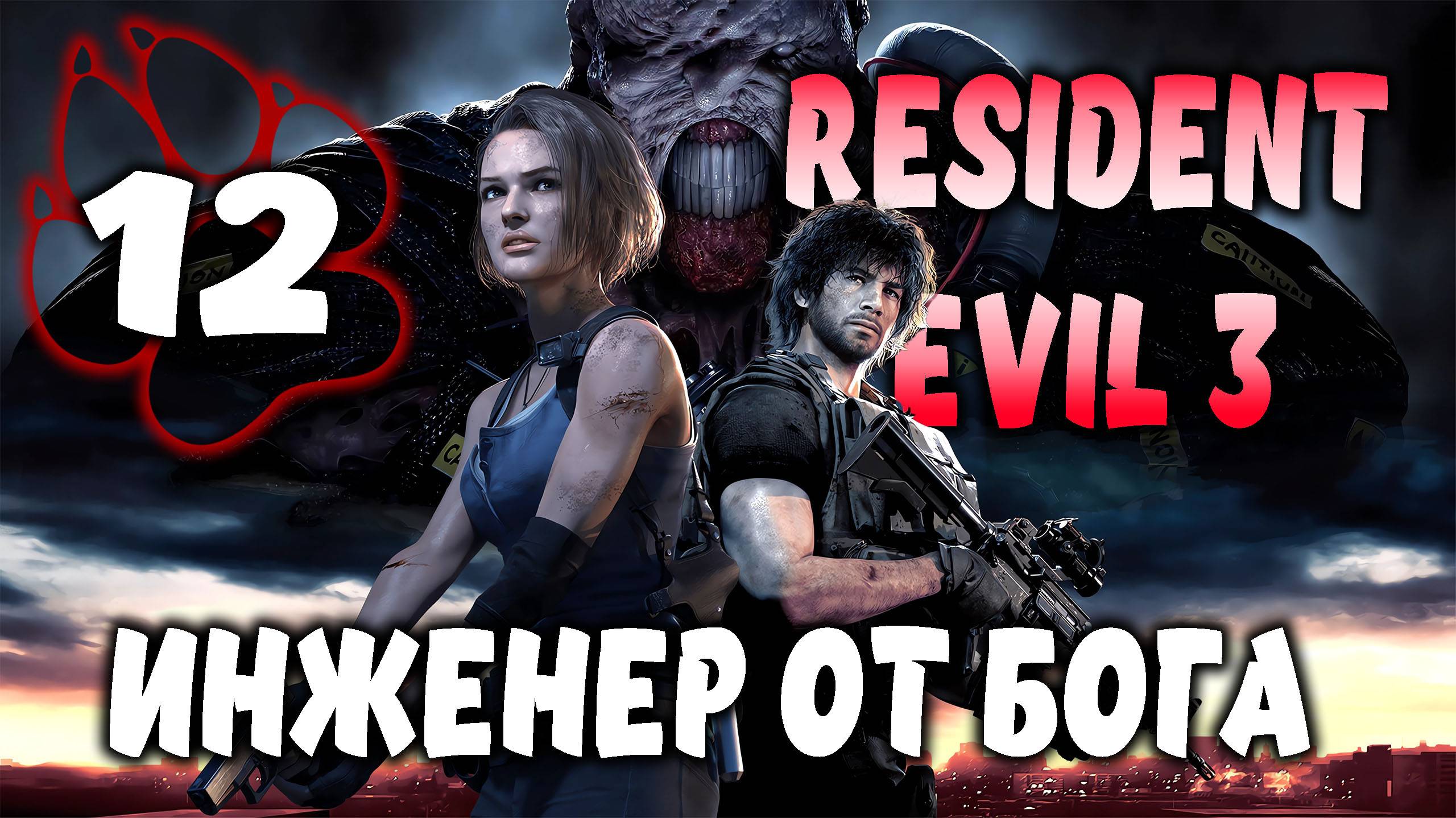 ИНЖЕНЕР ОТ БОГА \ Resident Evil 3 Remake #12