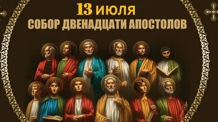 Акафист 12 Апостолам Христовым.