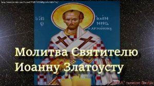 Молитва Святителю Иоанну Златоусту об укреплении веры, при душевных недугах и в состоянии отчаяния