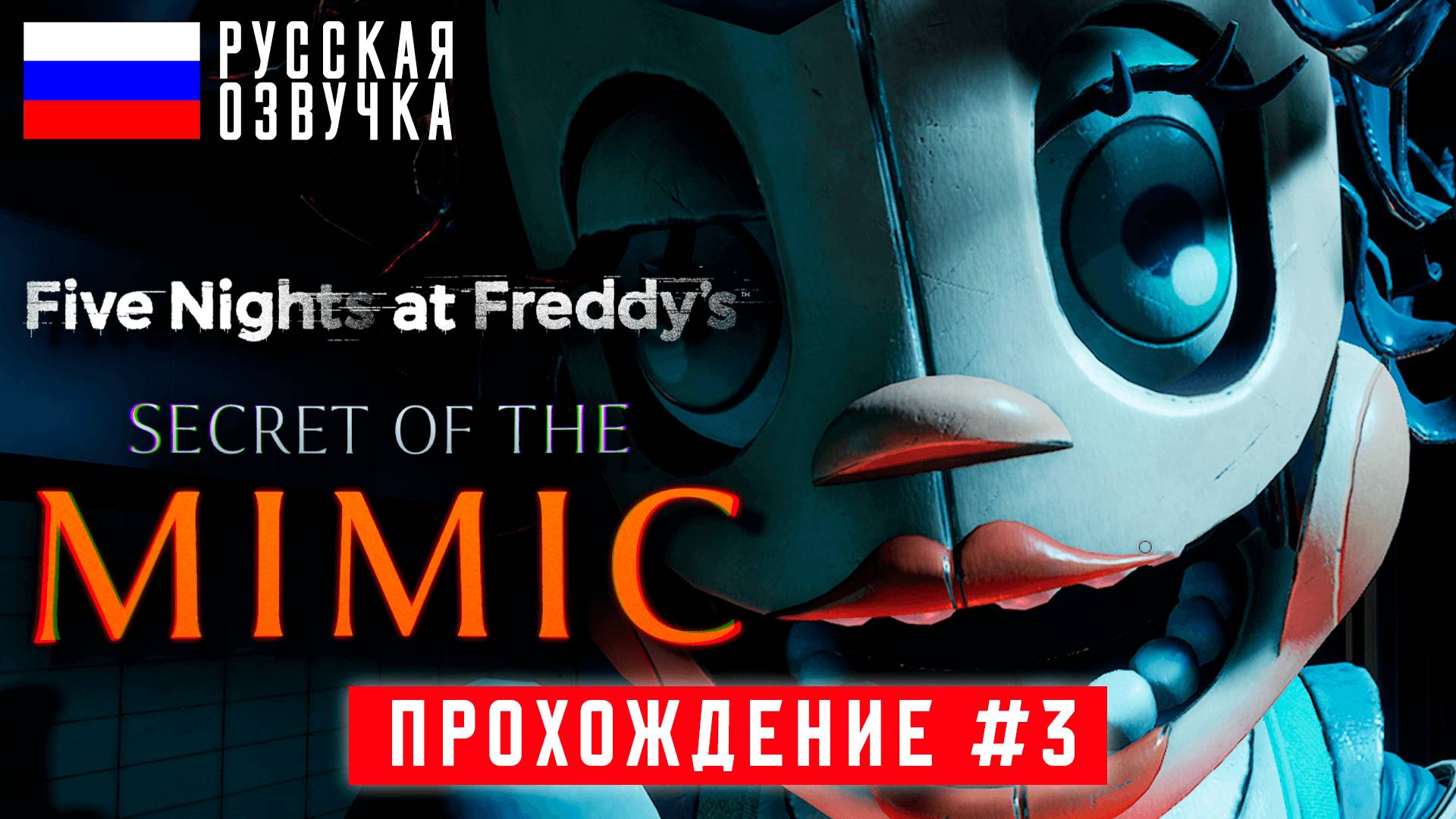 МИЛАШКА МОЛЛИ - Прохождение #3 - Five Nights at Freddy's Secret of the Mimic