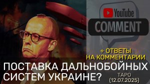 ПОСТАВКА ДАЛЬНОБОЙНЫХ СИСТЕМ УКРАИНЕ? + ОТВЕТЫ НА КОММЕНТАРИИ (ТАРО. 12.07.2025)