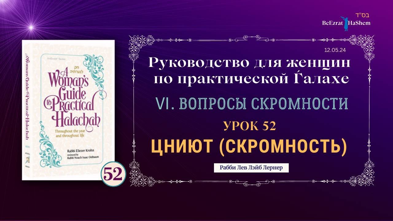𝟱𝟮. Цниют (Скромность) | Руководство для женщин по практической Ѓалахе