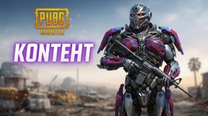 ТРАНСФОРМЕРЫ Я ВАШ ДОМ ТРУБУ ШАТАЛ 😎 PUBG MOBILE ОБНОВЛЕНИЕ 3.9