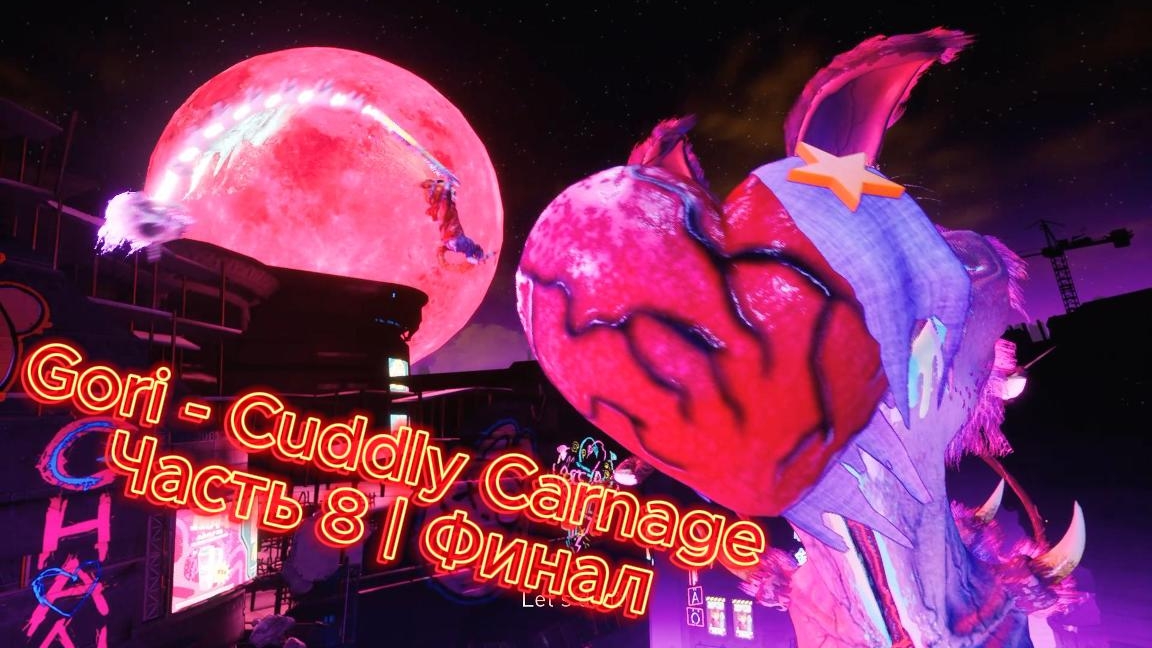 Прохождение "Gori - Cuddly Carnage", часть 8, ФИНАЛ