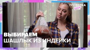 Выбираем шашлык из индейки|шоу «Проверка» — Москва 24|Контент