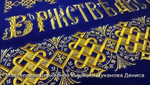 Купить вышитую плащаницу Богородицы для храма. Плащаница по индивидуальным размерам.