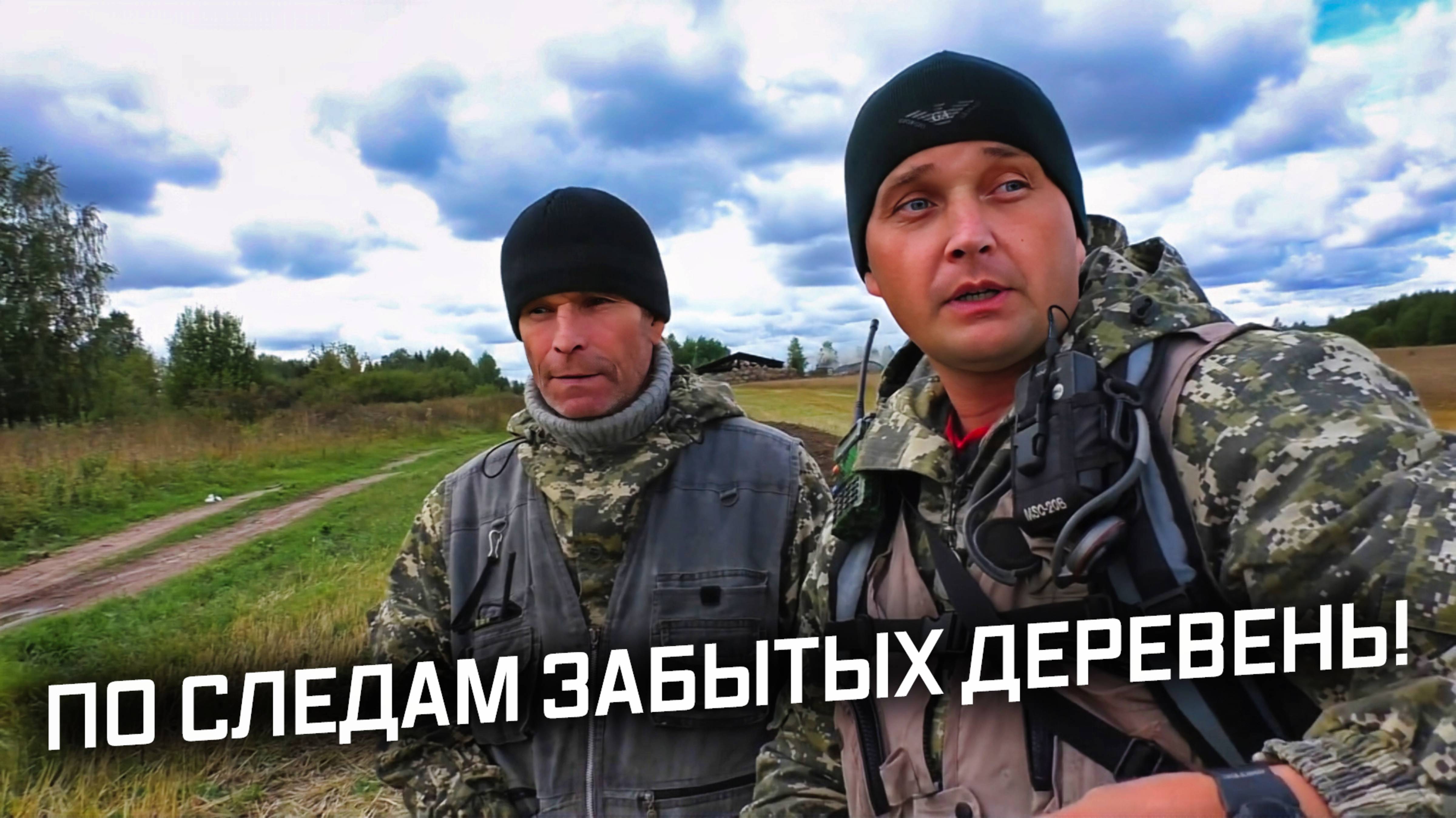 Кладоискательство в исчезнувших деревнях: удачная вылазка!
