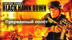 Прерванный полёт - Delta Force Black Hawk Down