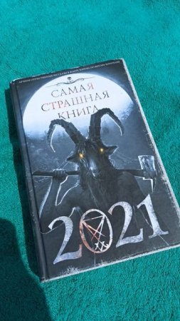 На пляже с правильной книгой #книги #booktok #самаястрашнаякнига