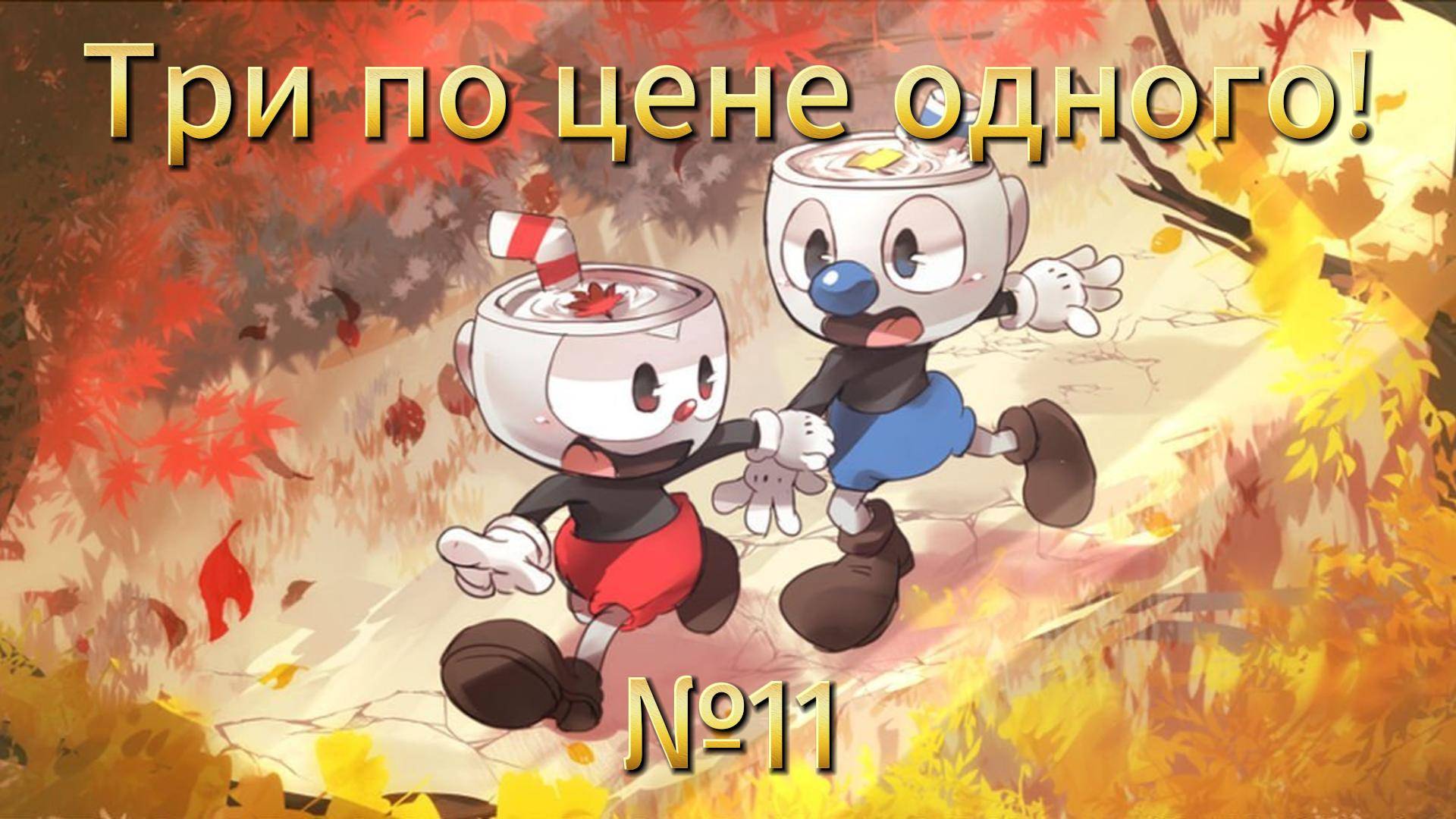Cuphead #11 Ну и куда тут дальше?!