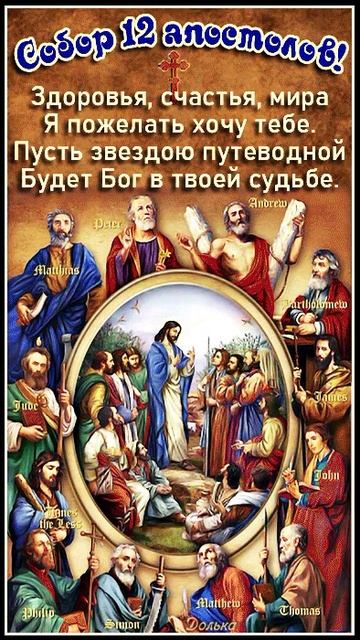 Собор 12 святых апостолов. Музыкальная открытка поздравление.
