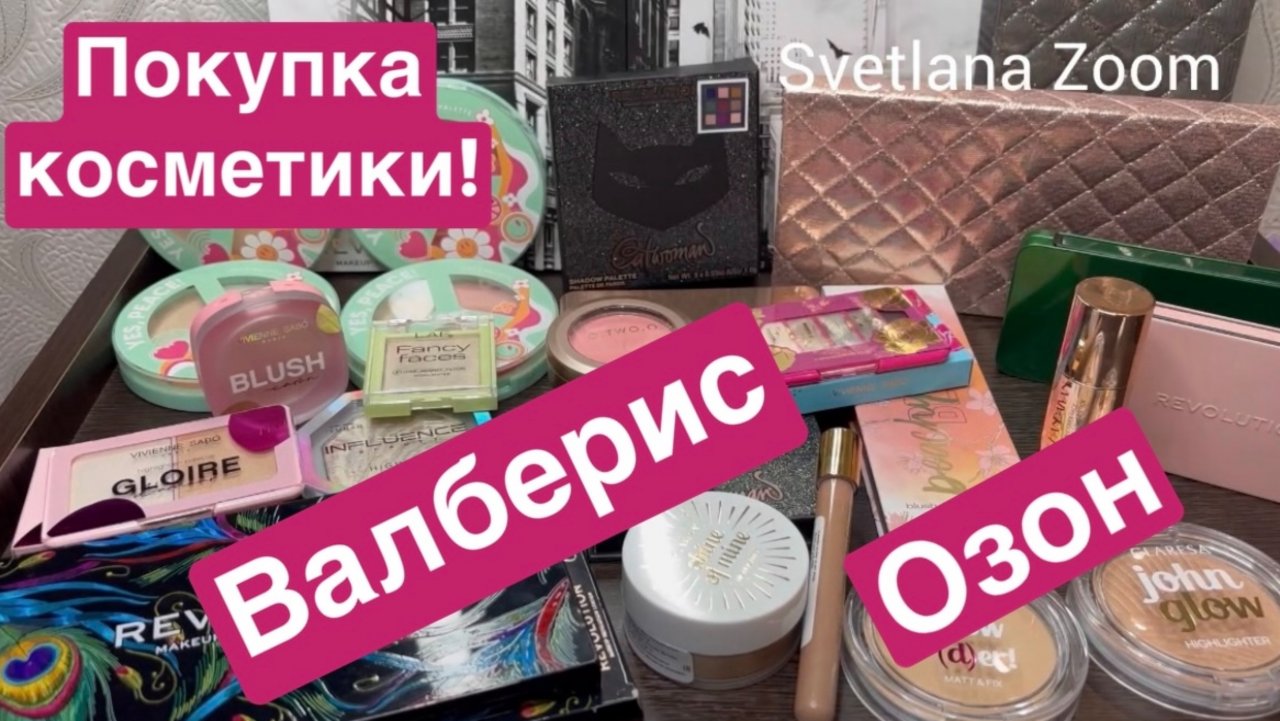 ❤️Покупка косметики! Озон и Валберис! В конце покажу свою сумочку с Валберис! 🫶
