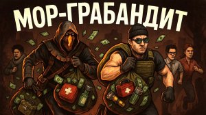 МОР-ГРАБАНДИТ