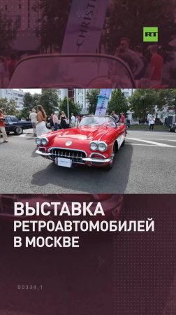Выставка ретроавтомобилей в Москве