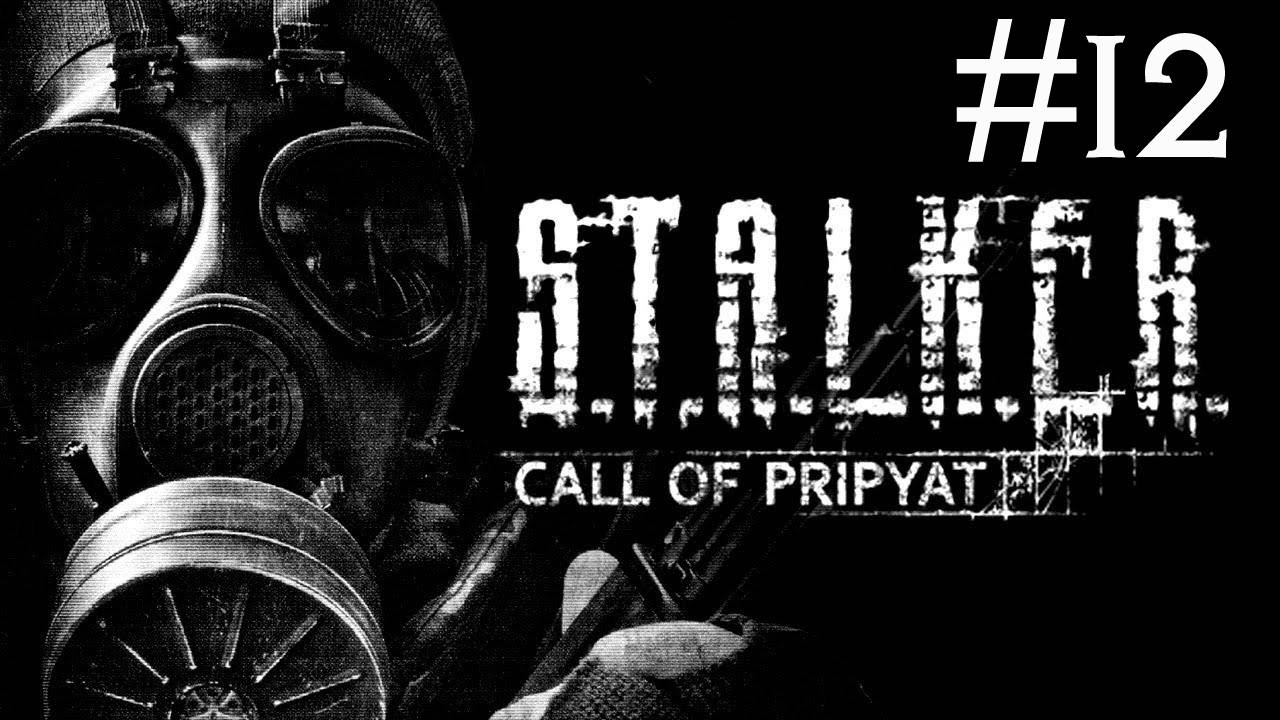 S.T.A.L.K.E.R.: Зов Припяти # прохождение [12]