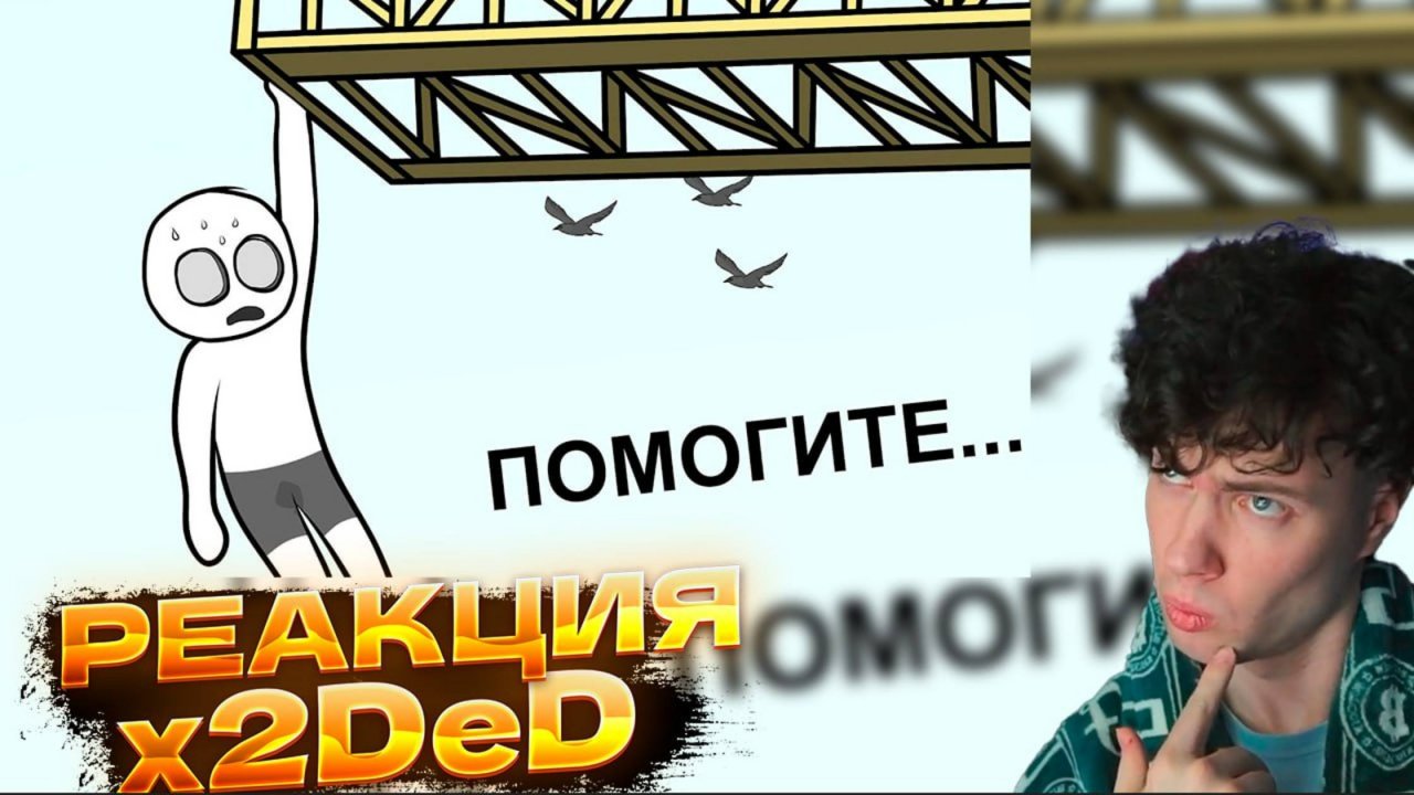 Как нас с кентом СПАСАЛИ (анимация) X2DED РЕКЦИЯ НА Х2ДЕД - смотреть ...