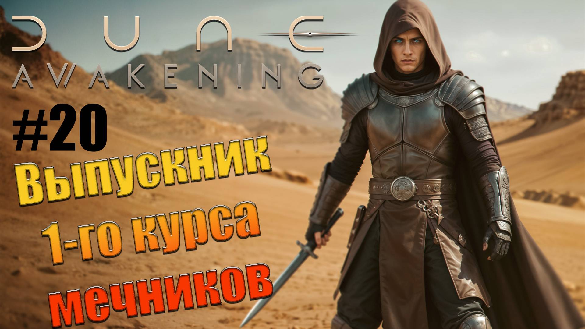Dune: Awakening - ч.20 "Чему меня научил мастер мечей???"