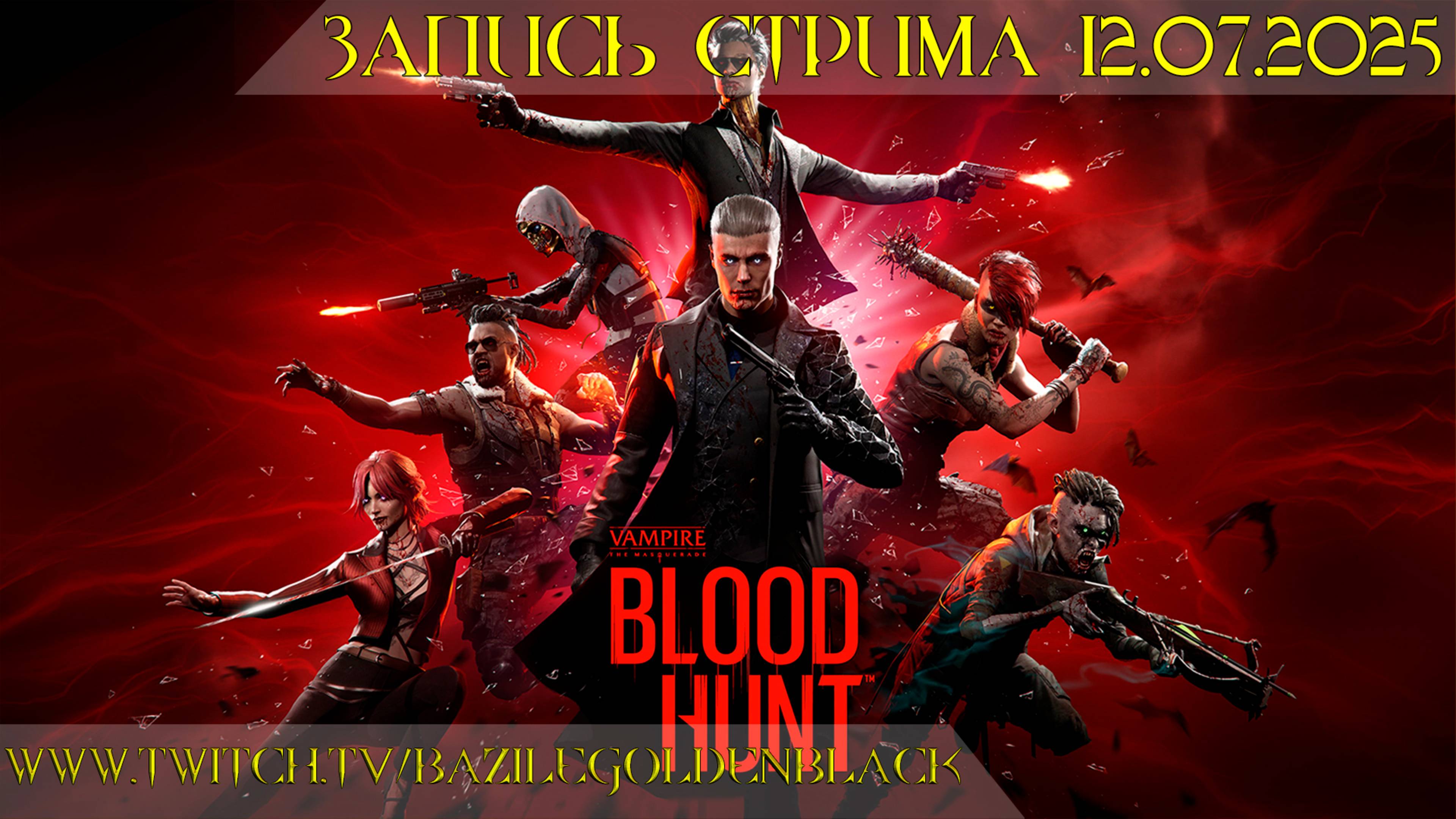 Bloodhunt: Вампирский Беспредел [Запись стрима 12.07.25]