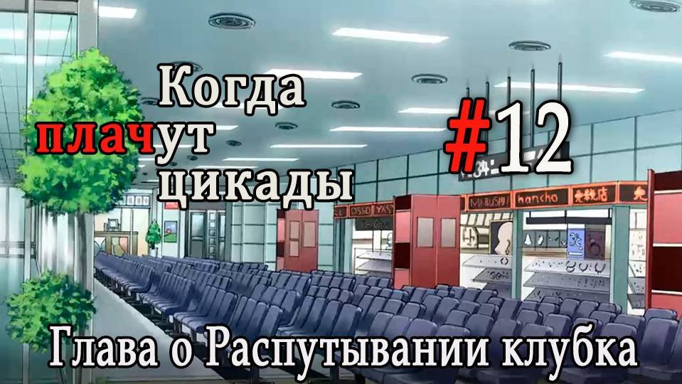Когда плачут цикады. Расширенная история /Tokihogushi/ #12 Выпьем за смерть