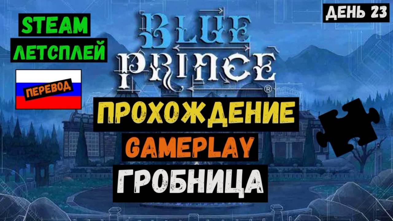 Гробница / Blue Prince / Прохождение / Steam / ЛЕТСПЛЕЙ / GAMEPLAY / #23
