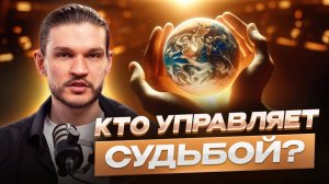 Что такое судьба и можно ли её изменить?