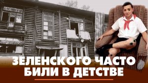 Зеленского часто били в детстве | ЧТО БУДЕТ | 14.07.2025
