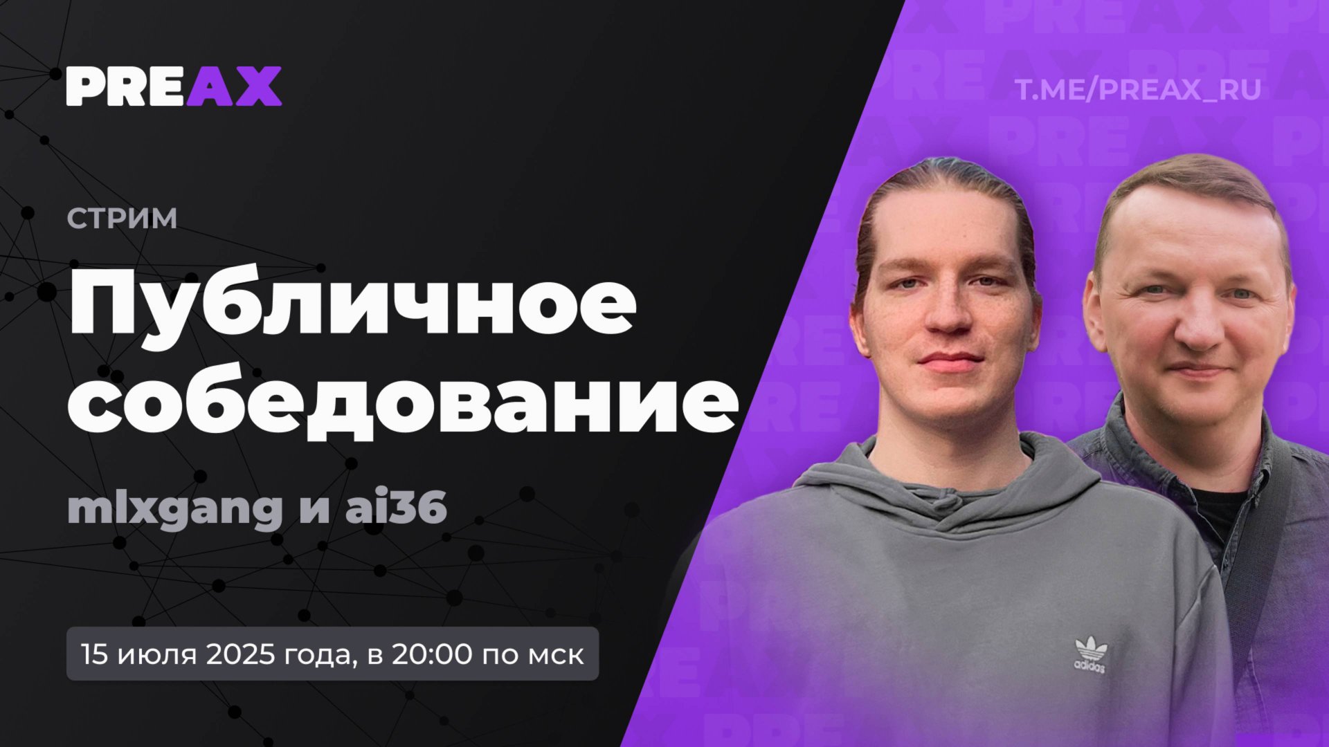 Публичный собес – Максим Тойкичев, mlxgang . В гостях – Андрей Федоров, @ai36 | PREAX