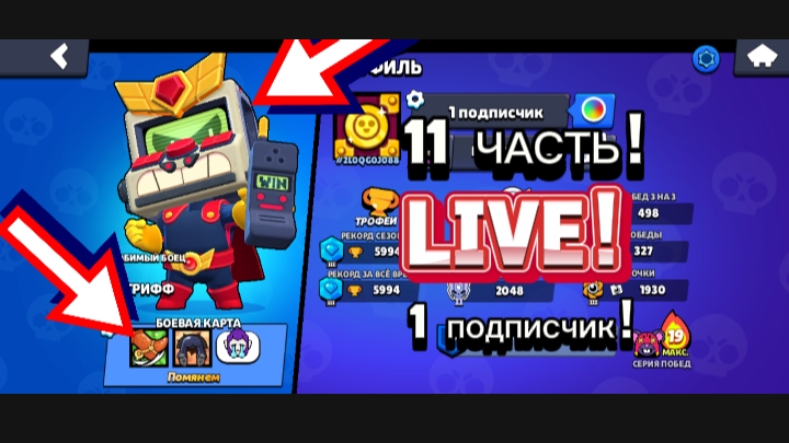 1 ПОДПИСЧИК!!! 11 ЧАСТЬ СТРИМ!!!
