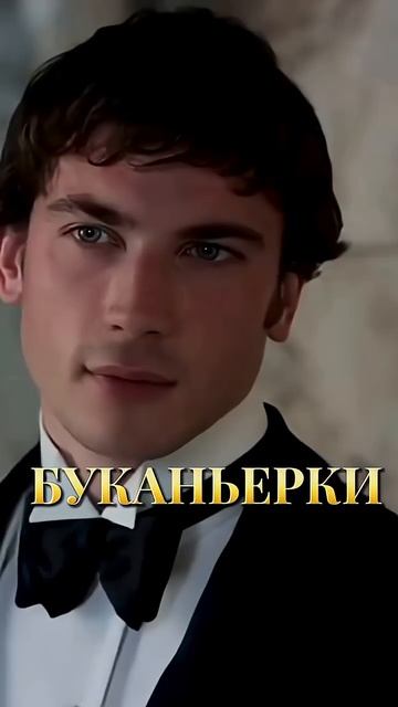 Киноразбор #буконьерки — романтика, драма, немного исторической путаницы#кино#чтопосмотреть#психолог