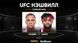Нэйт Ландвер против Моргана Чаррье (видео). UFC Fight Night