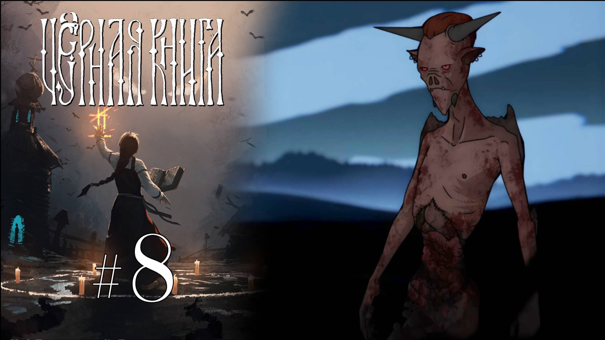 СМЕРТОНОСНЫЙ АНДРЕЙКО | Черная Книга (Black Book) прохождение #8 (Максимальная сложность)