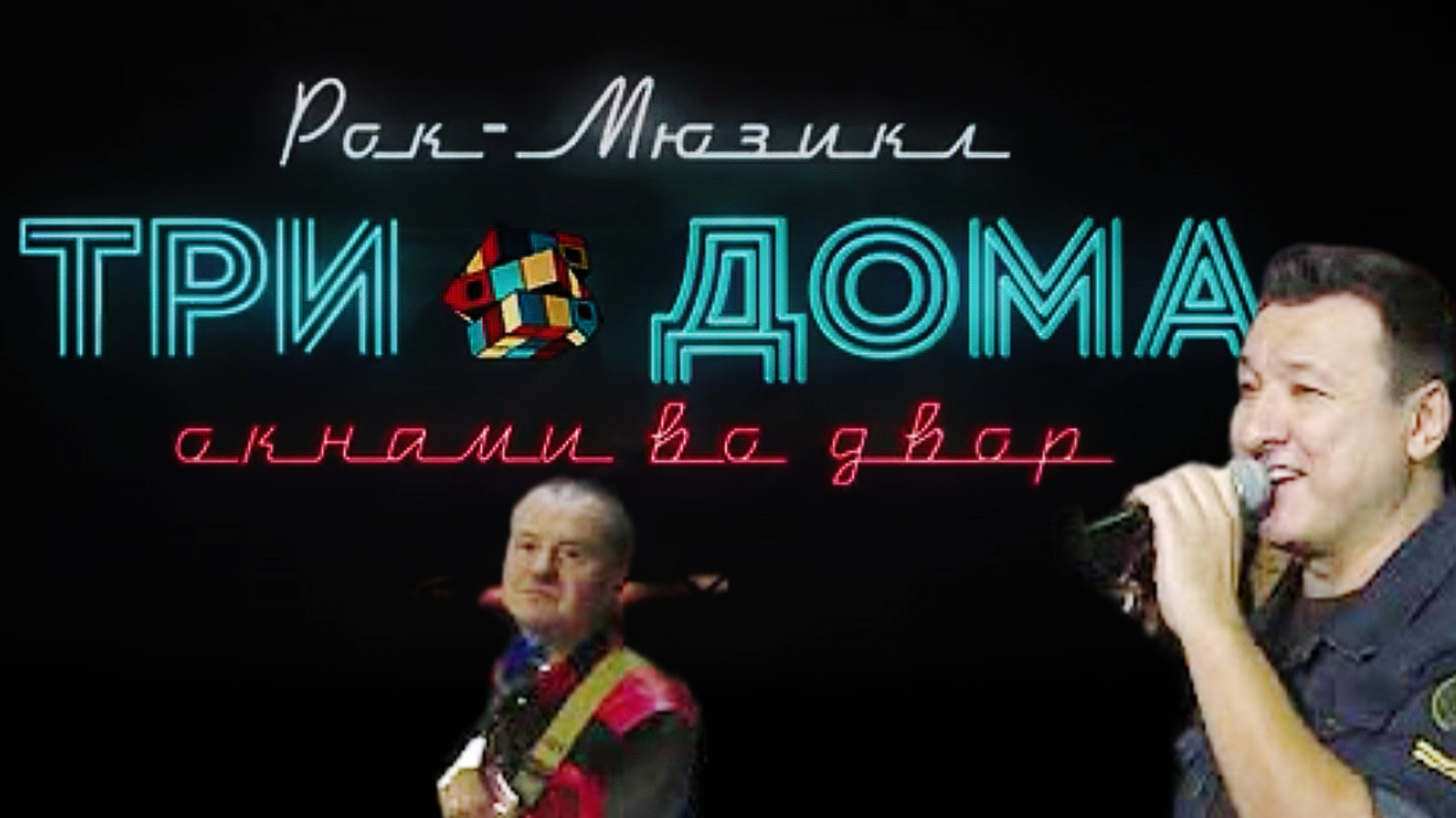 Рок-мюзикл ПОЛНАЯ ВЕРСИЯ - "Три дома окнами во двор" (Премьера, 2019)